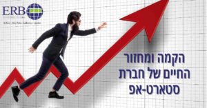 הקמה ומחזור החיים של חברת סטארט-אפ - ERB - Complete Financial Solution